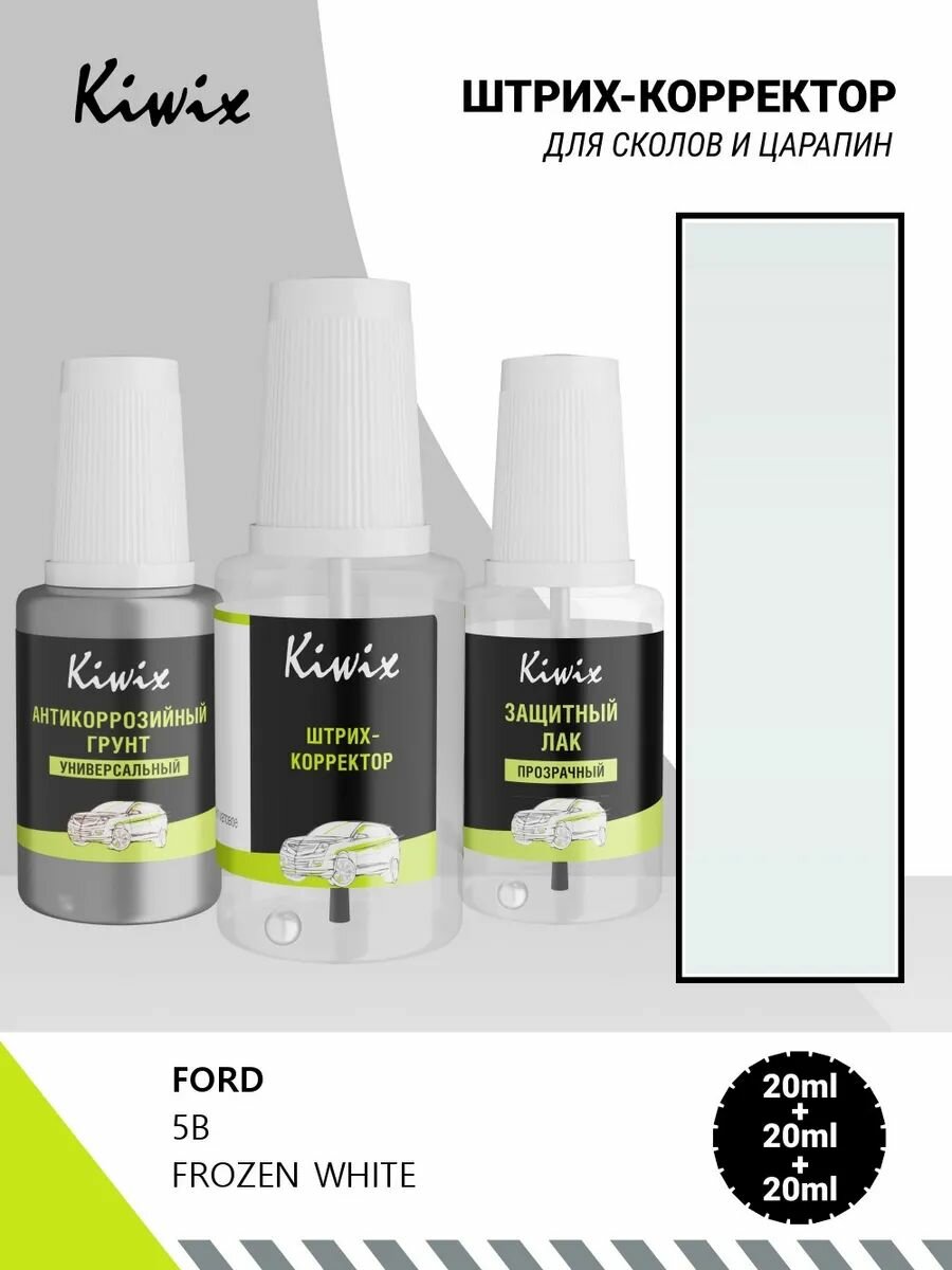 Подкраска FORD 5B FROZEN WHITE 20мл + лак + грунт