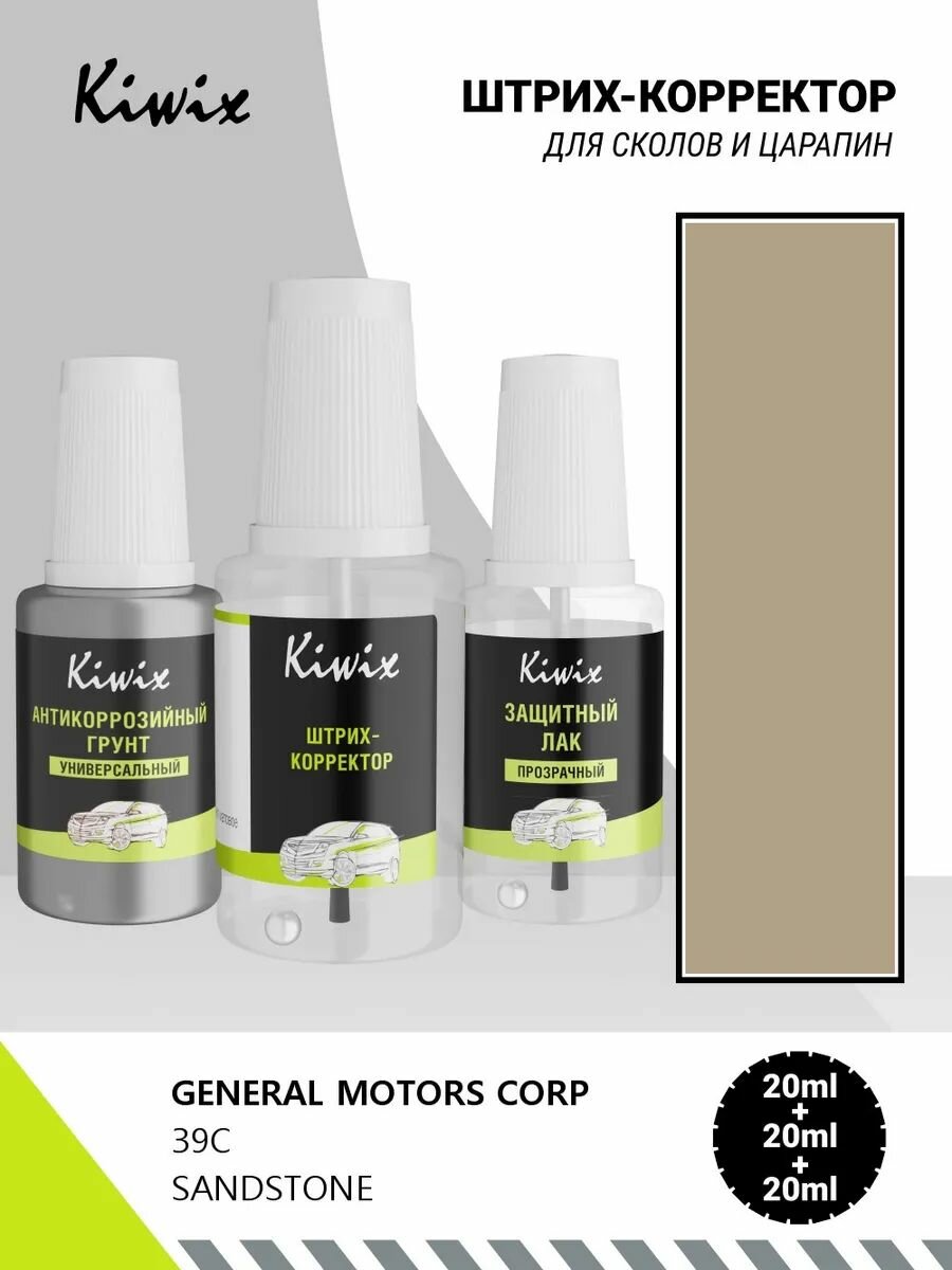 Подкраска GENERAL MOTORS CORP 39C SANDSTONE 60мл