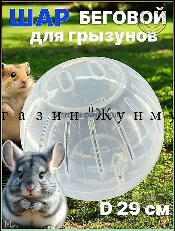 Шар прогулочный (беговой) для хомяков, крыс, свинок, грызунов, диаметр 14.5 см, разборный, прозрачный, белый