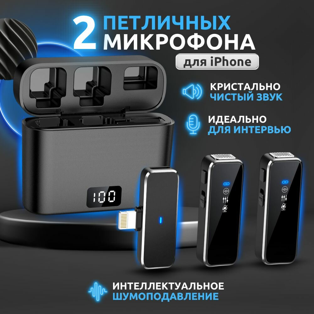 Беспроводной петличный микрофон для iPhone с Lightning и зарядным кейсом