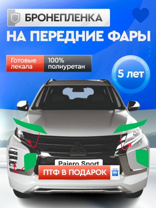Бронепленка для фар на автомобиль Mitsubishi Pajero Sport 3 поколение рестайлинг, полиуретановая пленка для фар авто