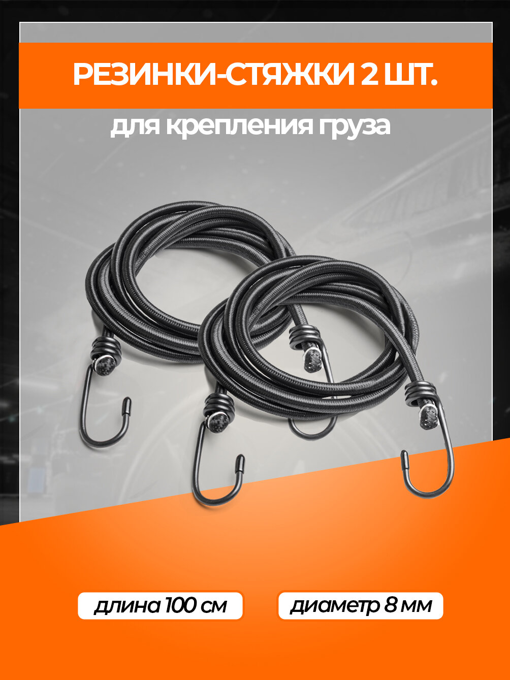 Эластичная стяжка-резинка для багажа с металлическими крючками, жгут для крепления груза, длина 100 см, D-8 мм, комплект 2шт, RS-RZ-07