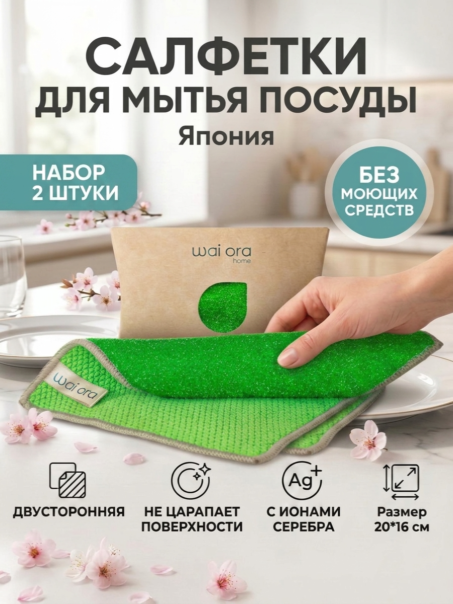 Японские салфетки Wai Ora, для посуды, без химии, двусторонние, зелёные, 2 шт.