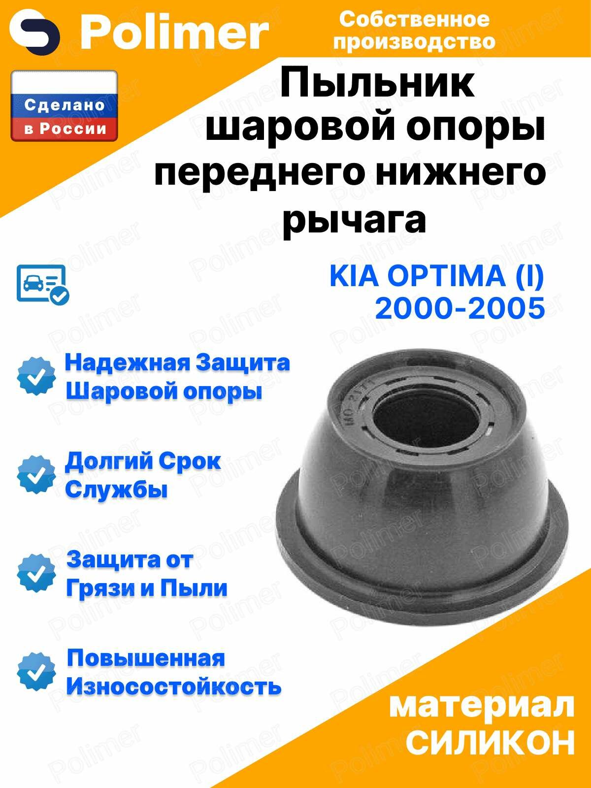 Пыльник шаровой опоры переднего нижнего рычага для KIA Optima (I) 2000-2005 19х43х26, набивной, силикон