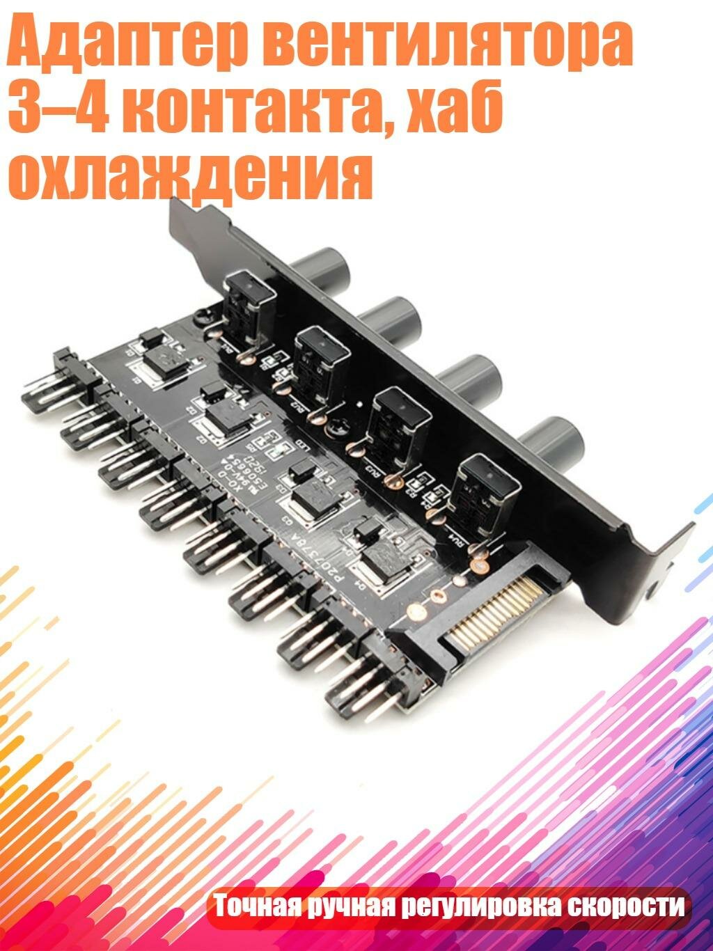 Адаптер вентилятора 3–4 контакта, хаб охлаждения, B
