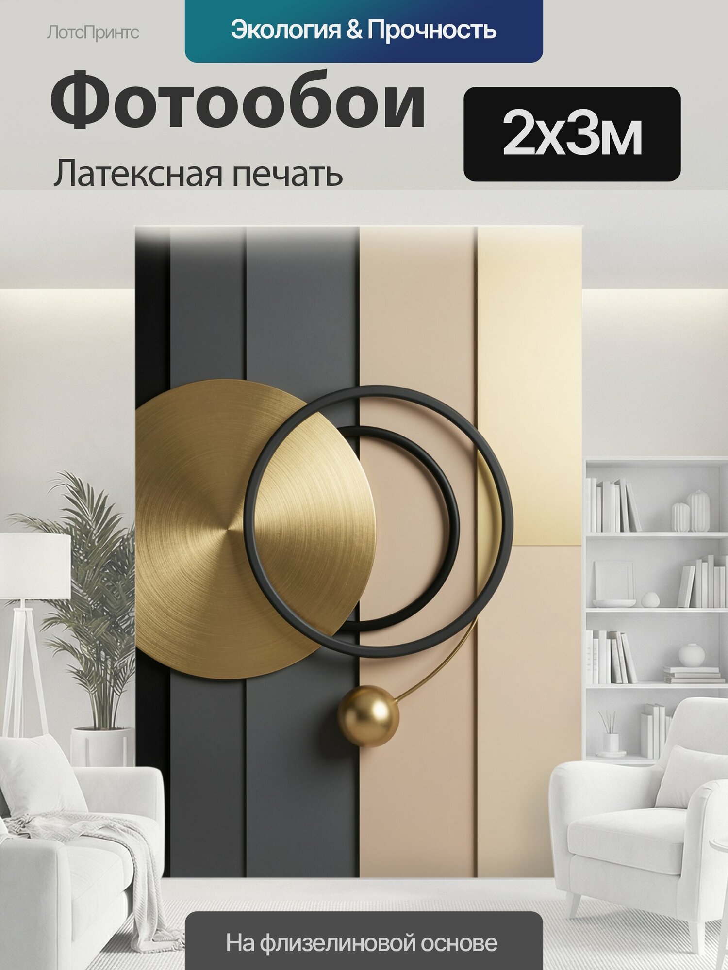 Фотообои моющиеся ударопрочные "Абстрактная геометрия в золотых тонах. Минималистичная композиция с металлическими кругами, черными кольцами и." 200x300 см. латексная печать