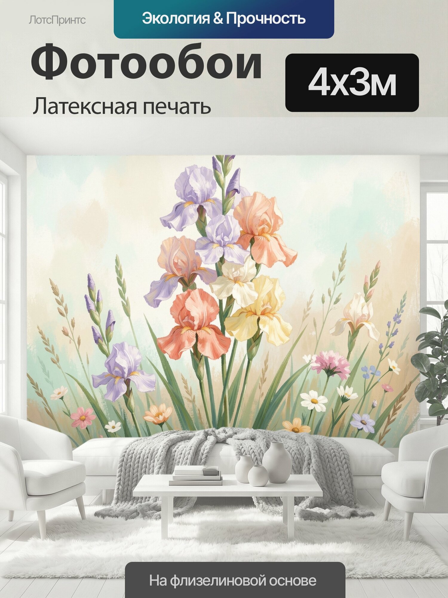 Фотообои моющиеся ударопрочные "Полевые ирисы и луговые цветы. Нежная цветочная композиция с высокими ирисами, разнотравьем и мелкими ромашками в." 400x300 см. латексная печать