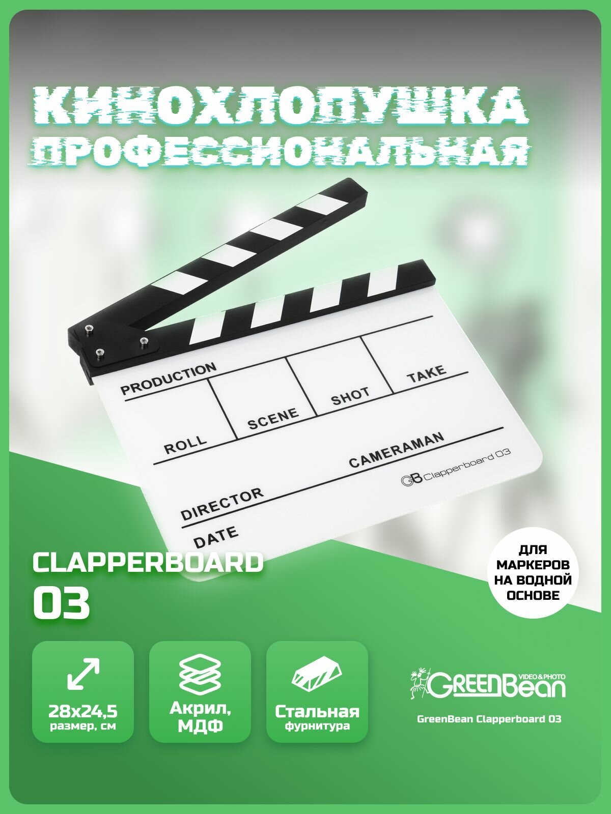 Кинохлопушка GreenBean Clapperboard 03, цвет белый, из акрила и натурального дерева, 28х24,5 см