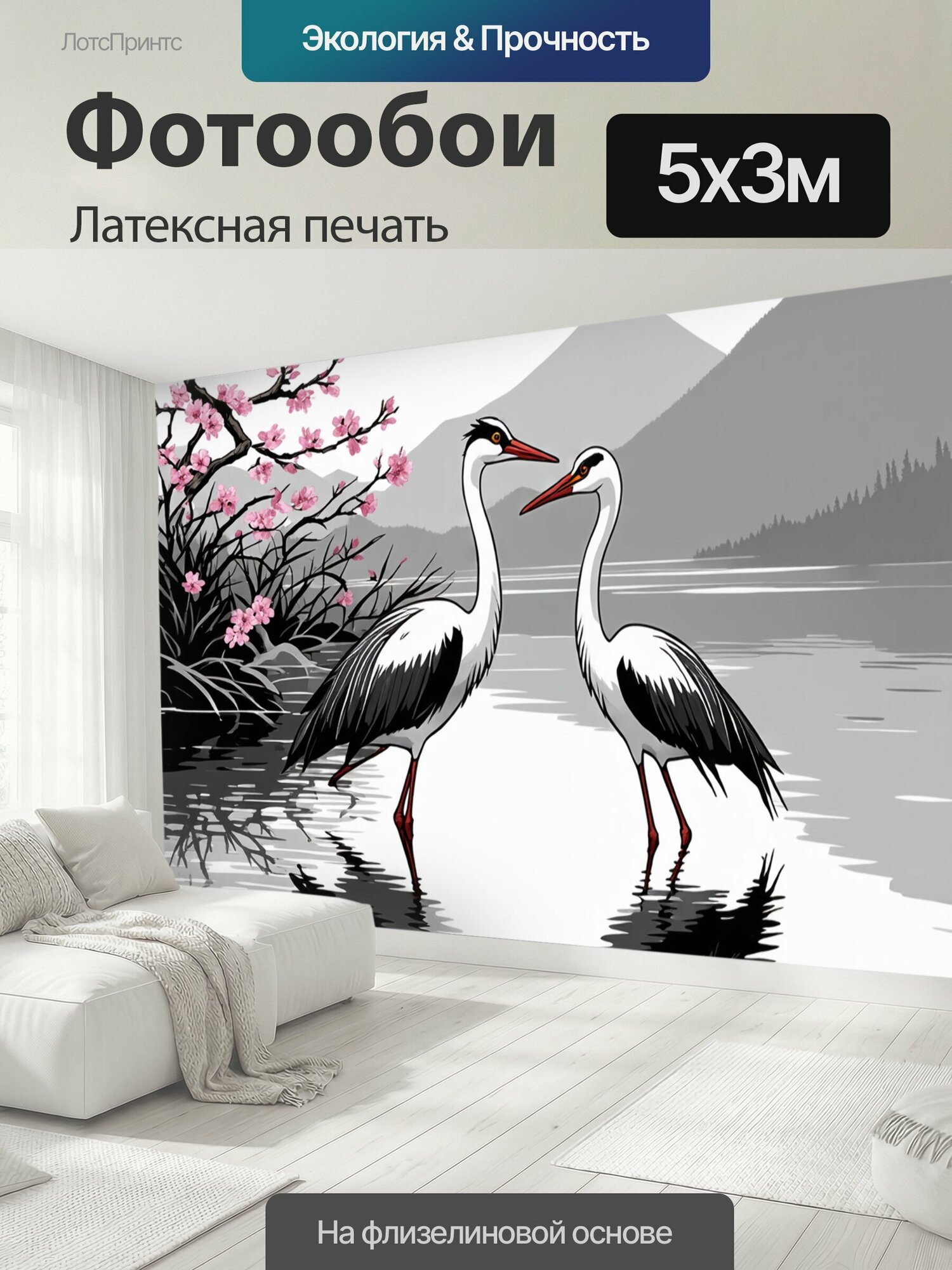 Фотообои моющиеся ударопрочные "Две элегантные журавли в черно-белом исполнении, стоящие на поверхности спокойного водоема." 500x300 см. латексная печать