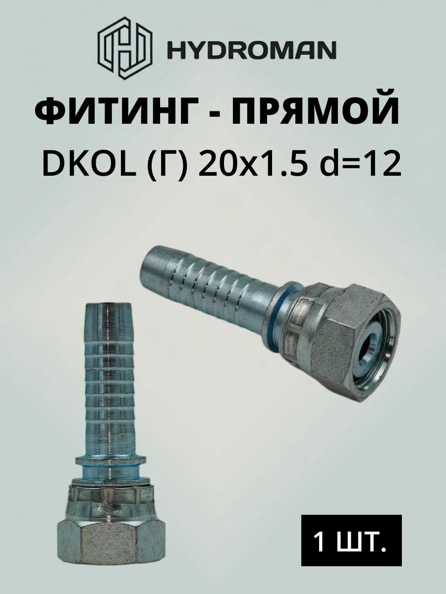 Фитинг гидравлический для РВД DKOL (Г)-гайка: 20x1.5 , диаметр-d 12