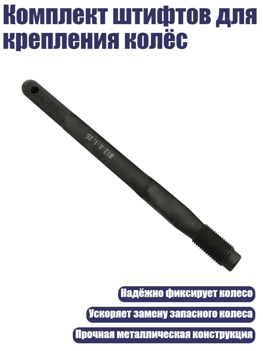 Комплект штифтов для крепления колёс, M12x1.25