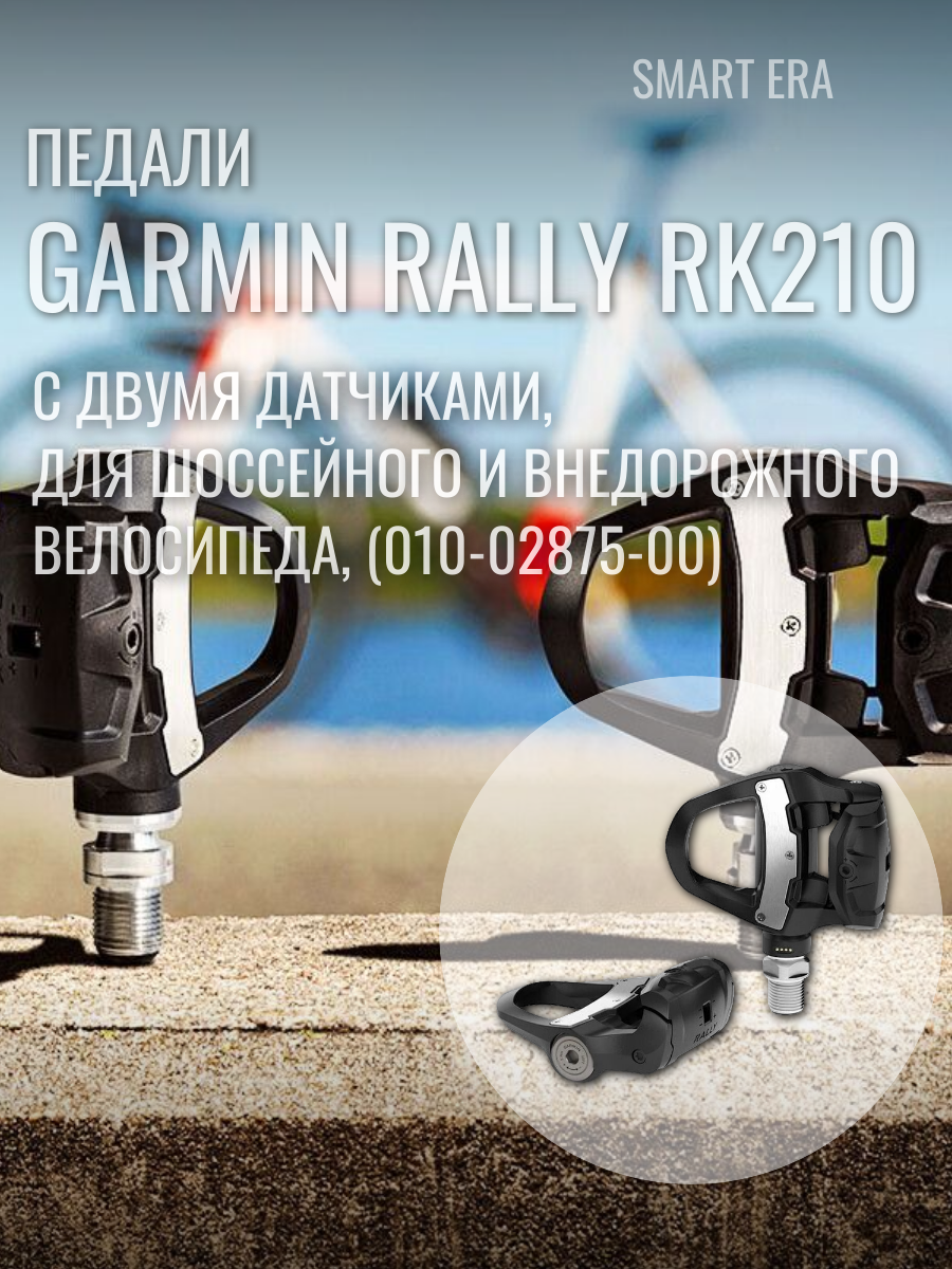 Педали Garmin Rally RK210, с двумя датчиками, для шоссейного и внедорожного велосипеда, (010-02875-00)