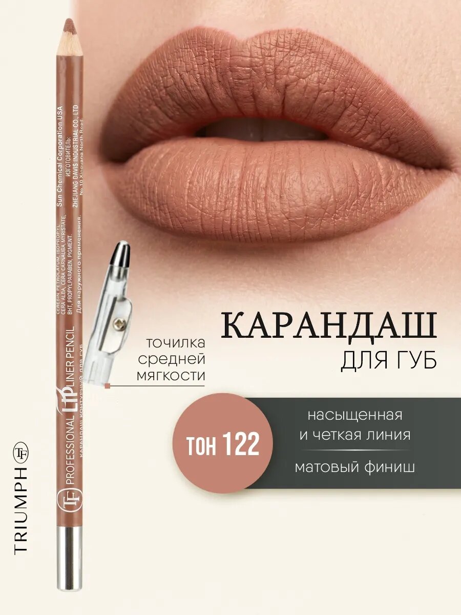 Карандаш для губ нюдовый стойкий с точилкой TF cosmetics 122 pale brown