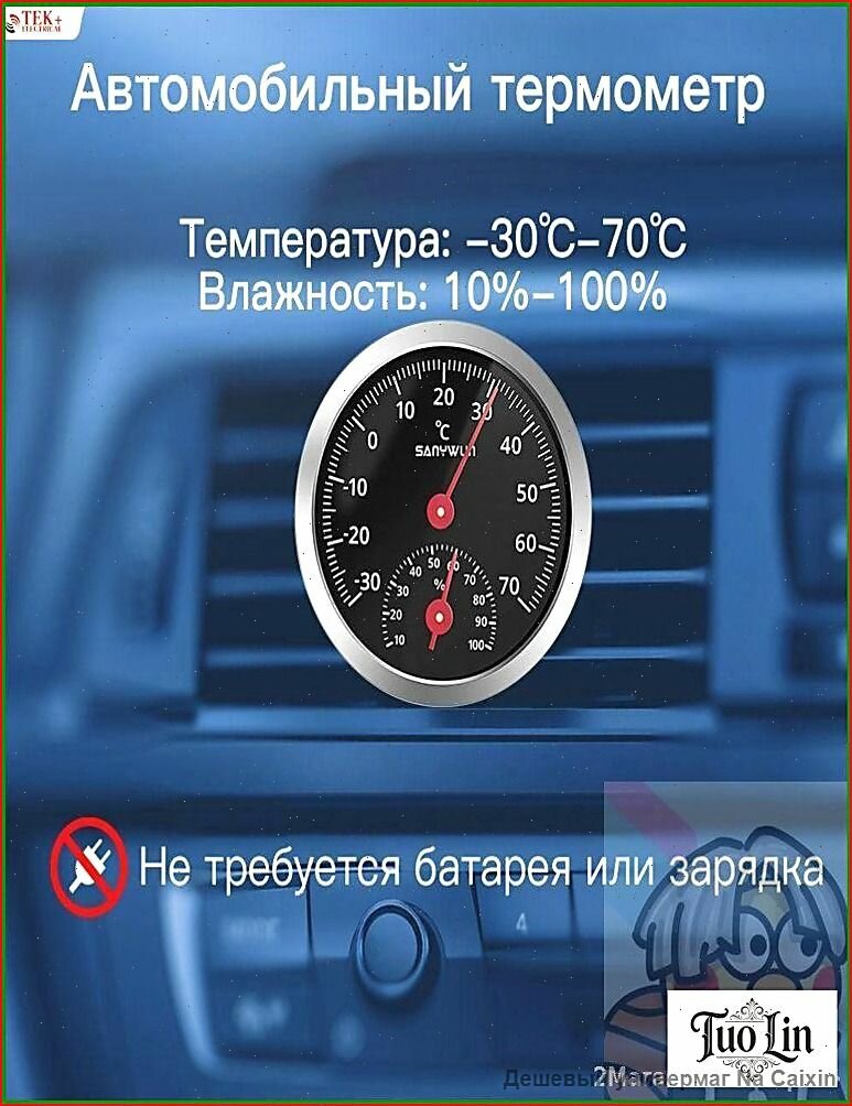 Эксклюзивный автомобильный гигрометр 55 мм для контроля микроклимата в салоне66