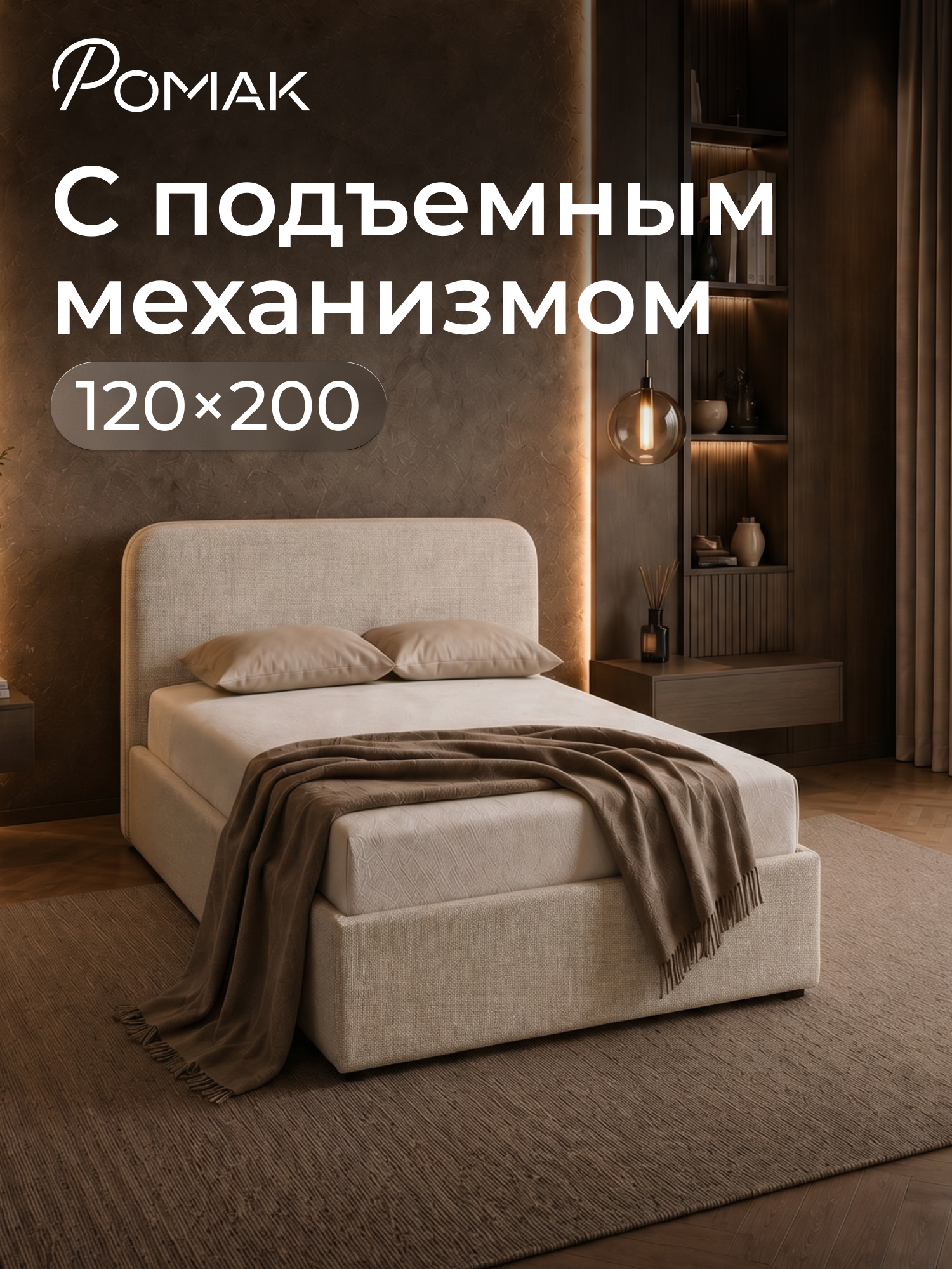 Кровать полутороспальная 120x200 Ромак Рафаэль с низким изголовьем Светло-коричневая шотландия с подъемным механизмом, ящиком для хранения