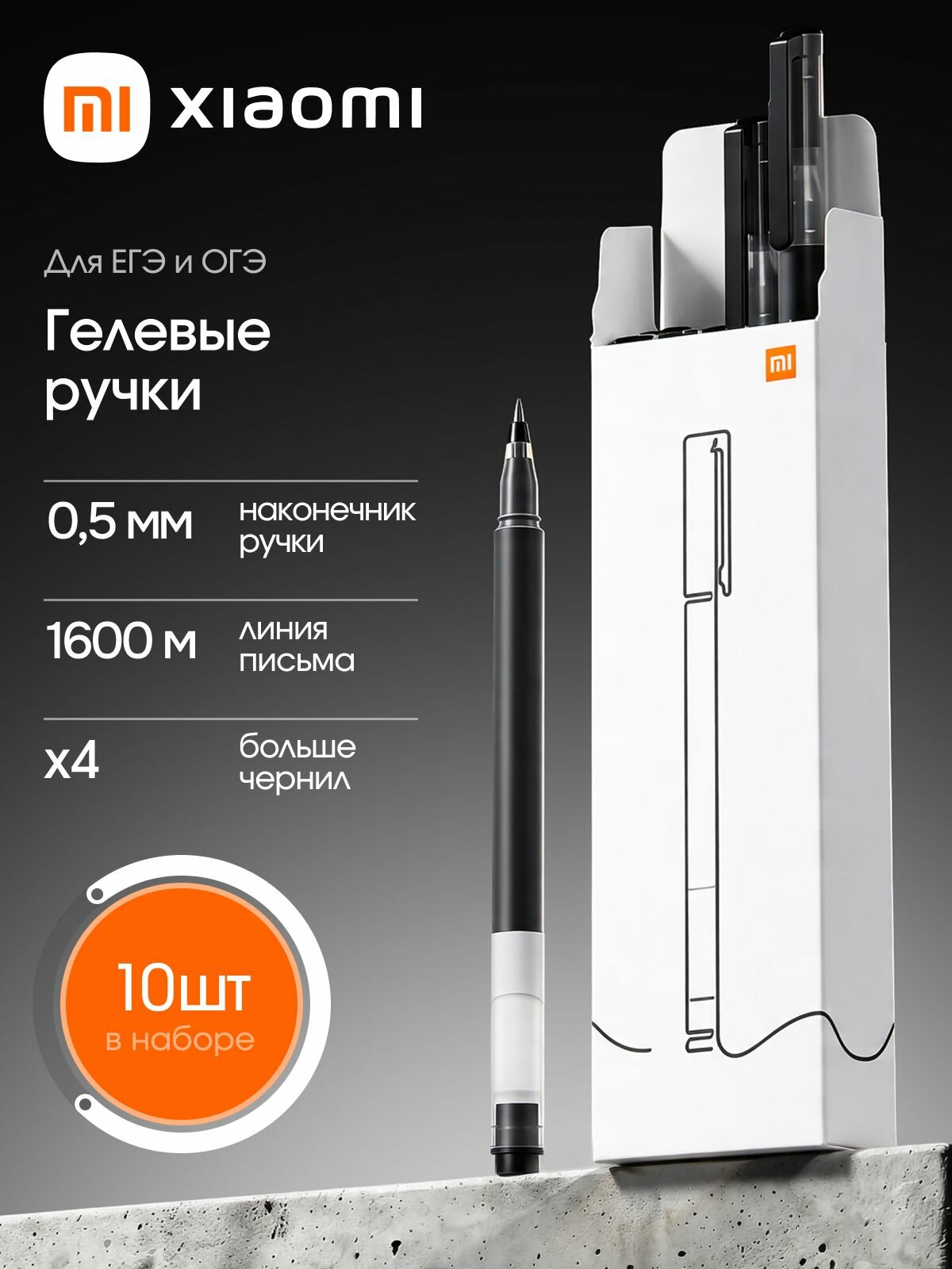 Ручки гелевые черные набор для ЕГЭ, ВПР, ОГЭ Xiaomi MI Jumbo Gel Ink Pen 10 шт. для экзаменов