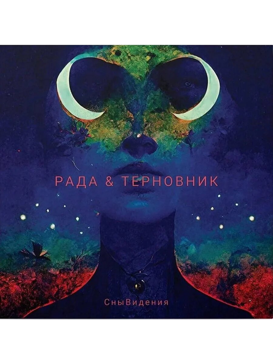 Рада & Терновник-СныВидения