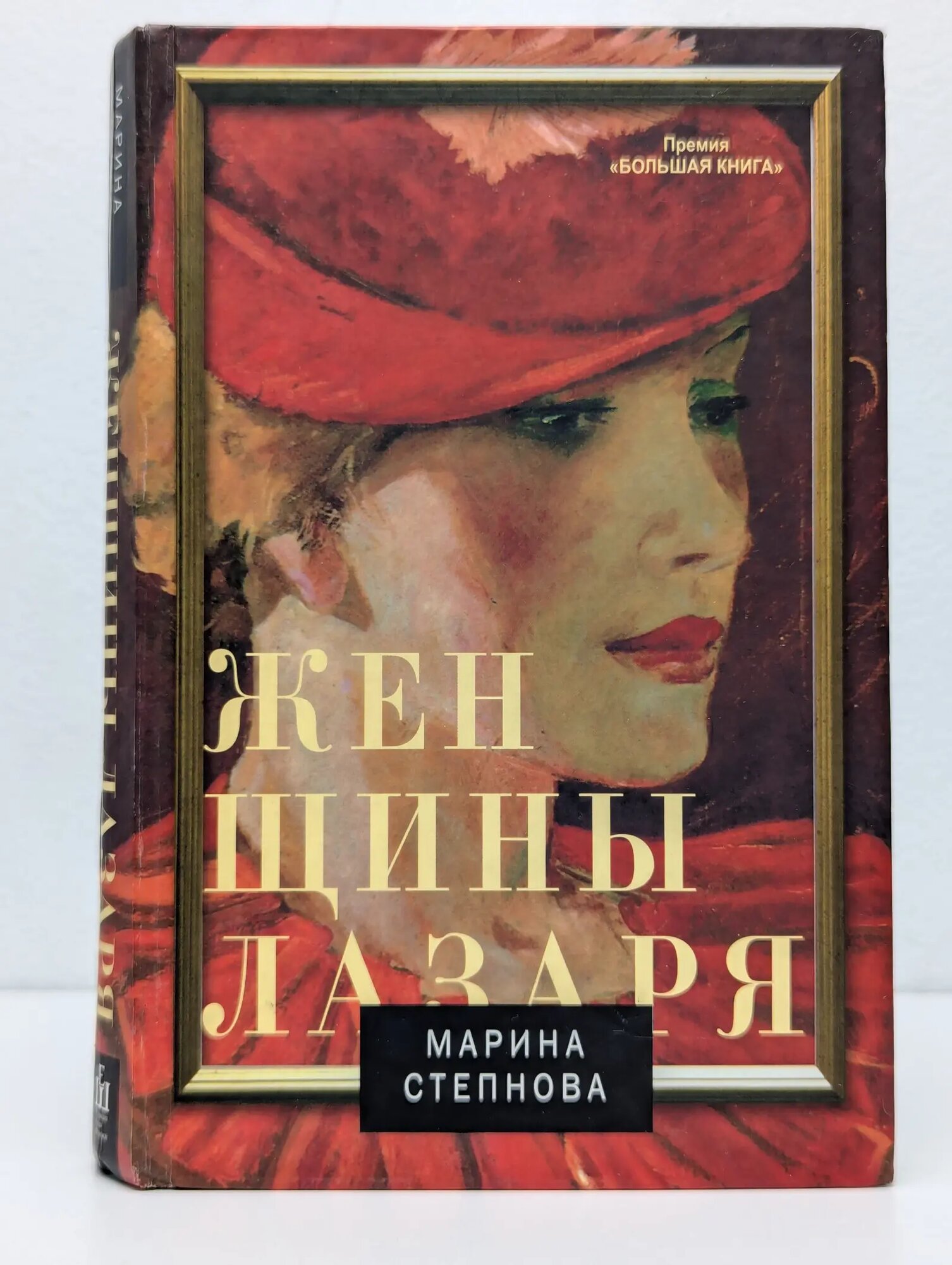 Женщины Лазаря Степнова Марина Львовна 2013