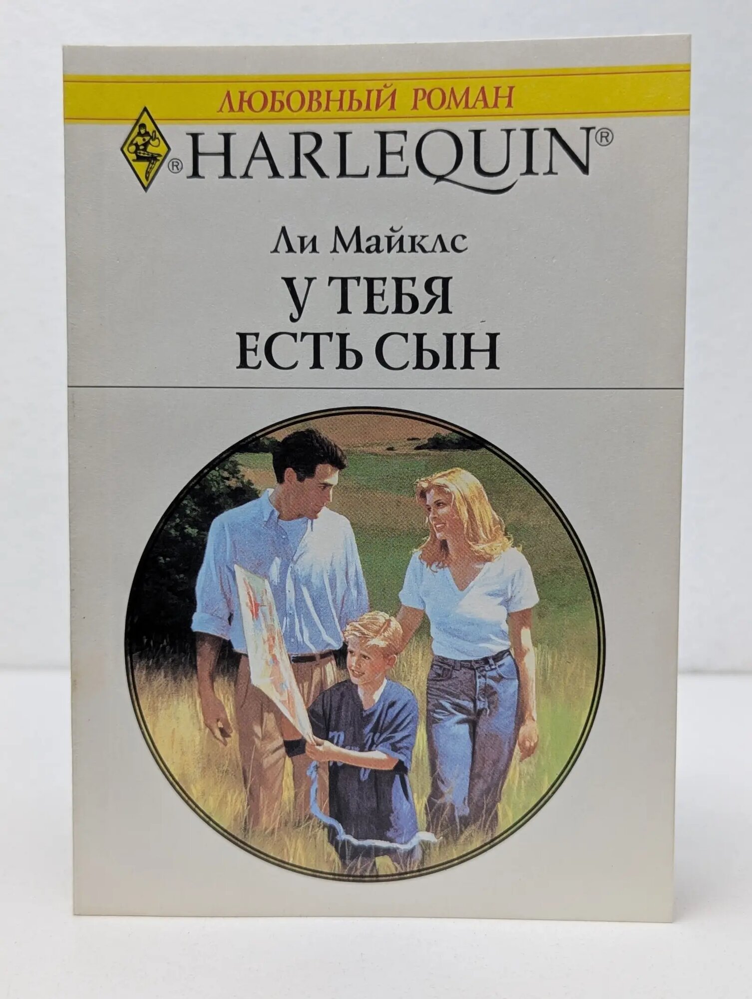 Любовный роман. Harlequin. У тебя есть сын Майклс Ли 2000