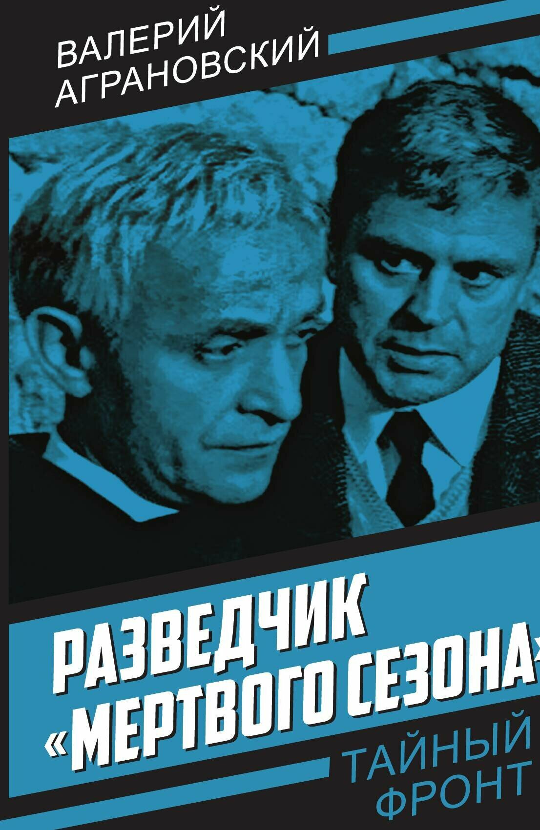 Разведчик "Мертвого сезона