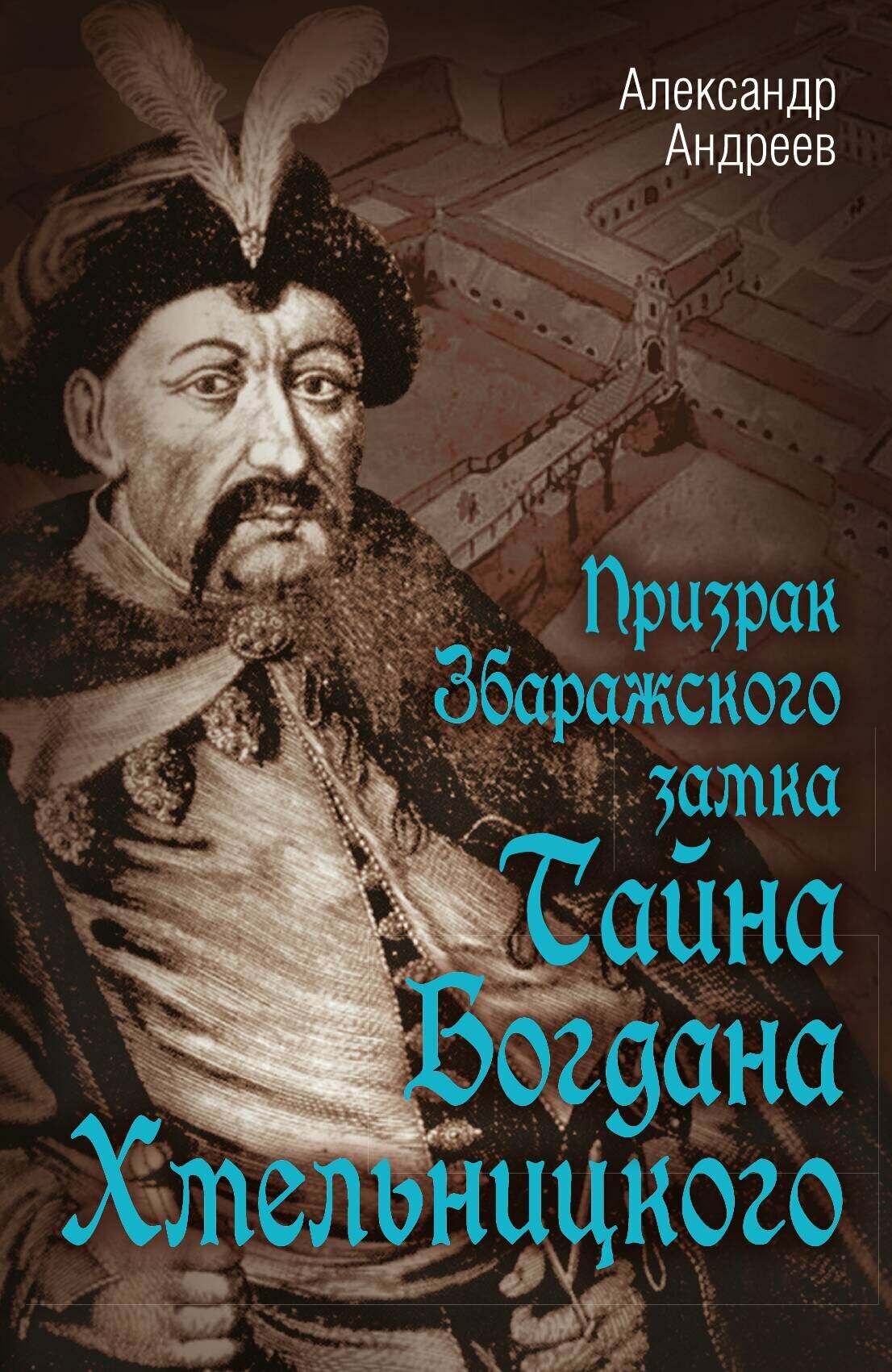 Призрак збаражского замка