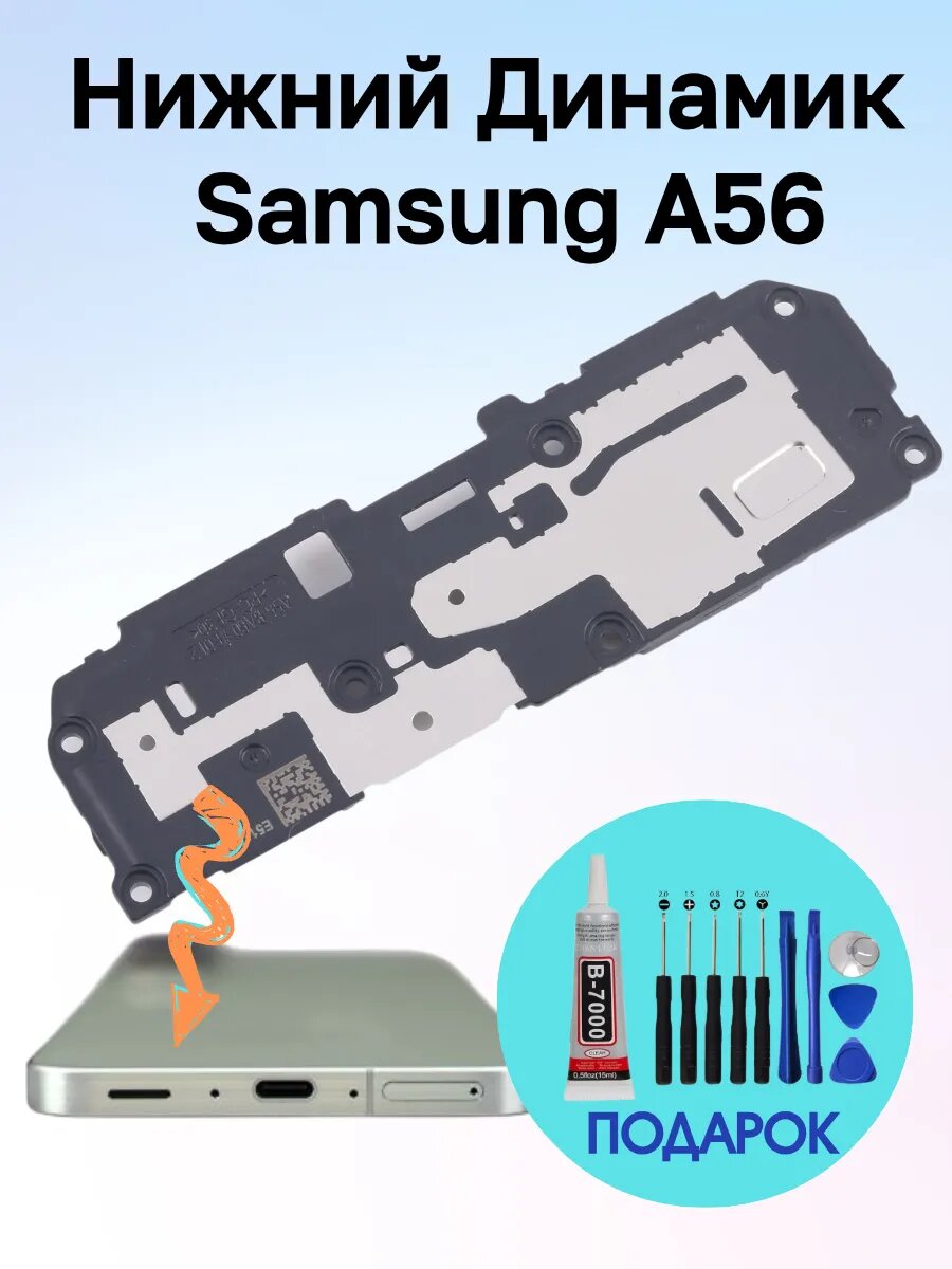 Динамик samsung A56 звонок самсунг а56 + клей