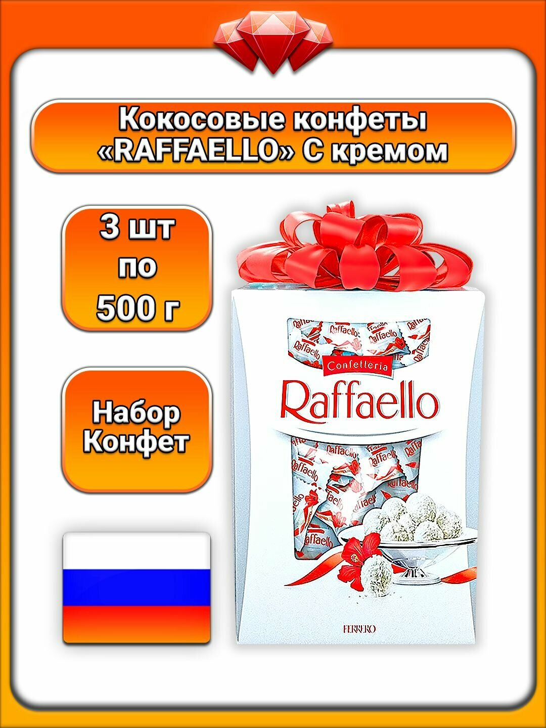 (3 x 500 г) / Raffaello, набор конфет с цельным миндальным орехом, в кокосовой стружке, премиальный десерт для подарка и чаепития, нежная кремовая начинка, украшение