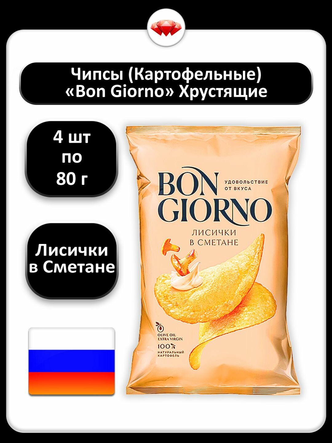 (4 x 80 г) / Bon Giorno, чипсы картофельные со вкусом лисичек в сметане, хрустящие снеки с насыщенным грибным ароматом, аппетитный перекус для дома, офиса и вечеринки