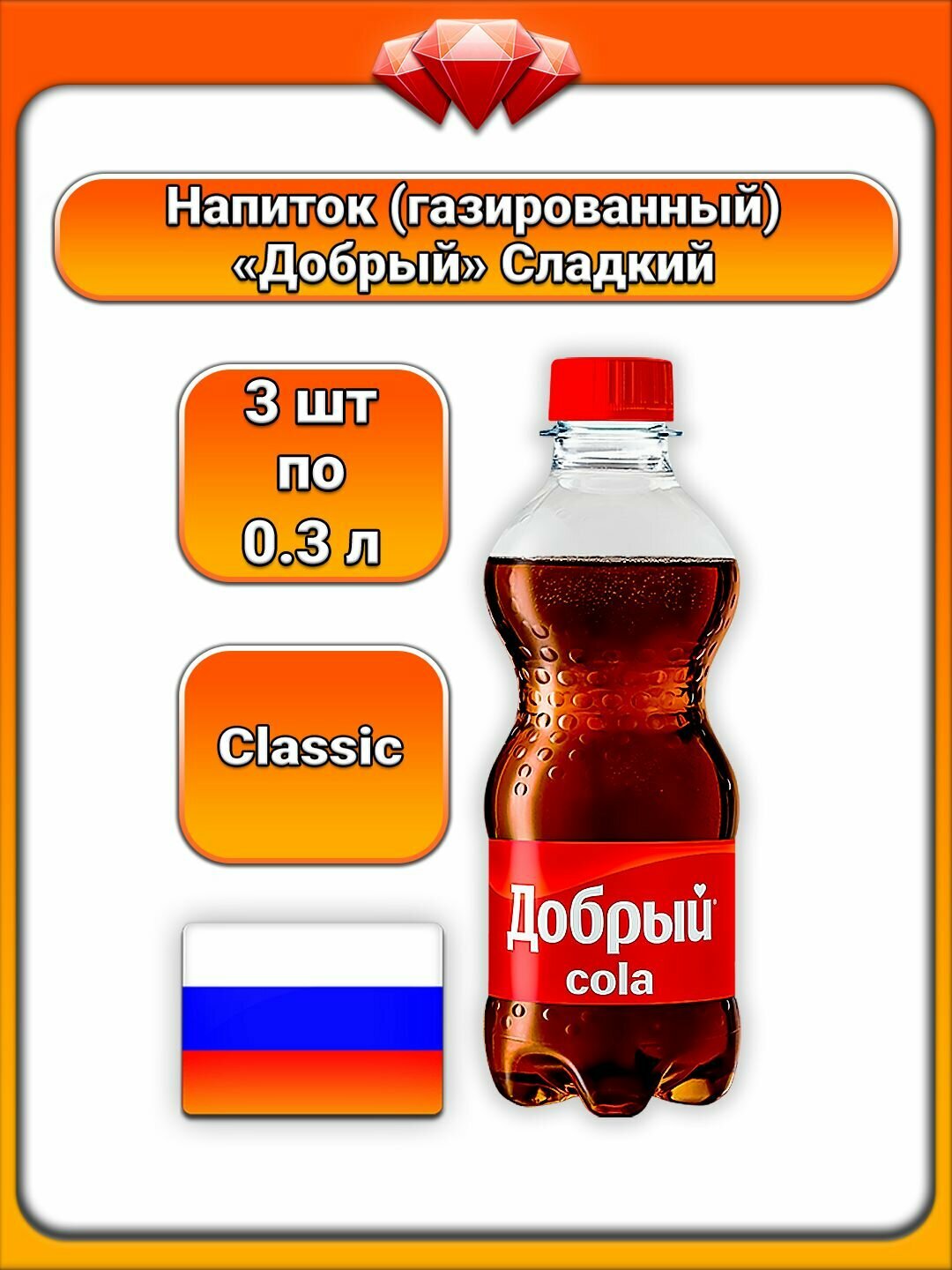 (3 x 300 мл) / Добрый, напиток газированный, Cola с кофеином, классический вкус колы, безалкогольный освежающий напиток для повседневного употребления