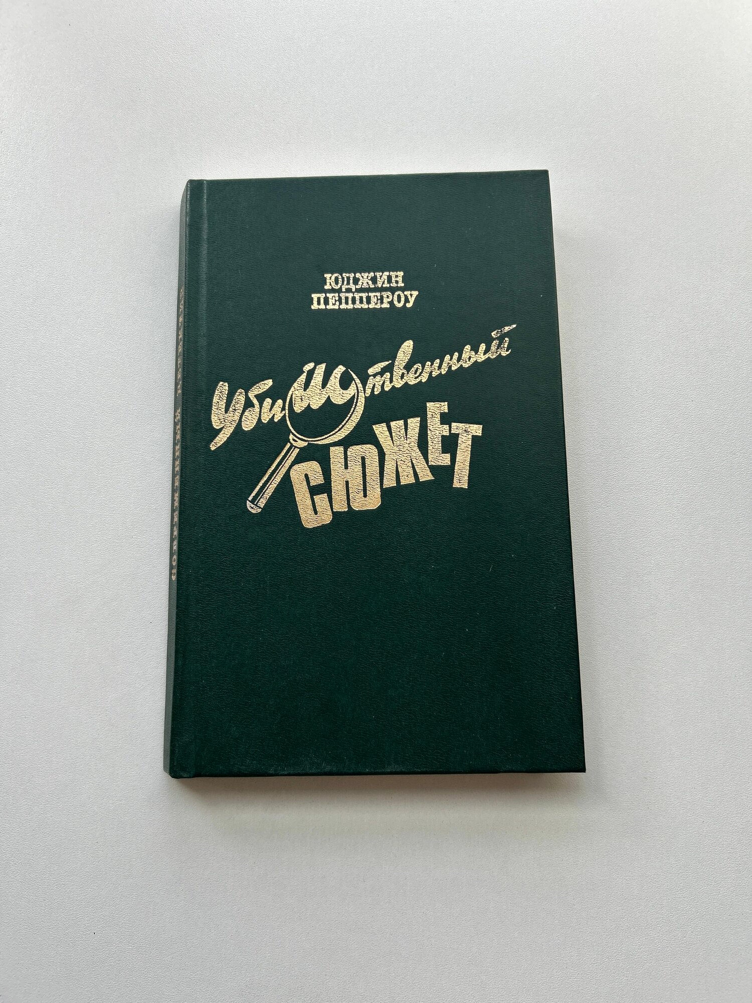 Книга "Убийственный сюжет". Современный детектив. Издание 1990 года