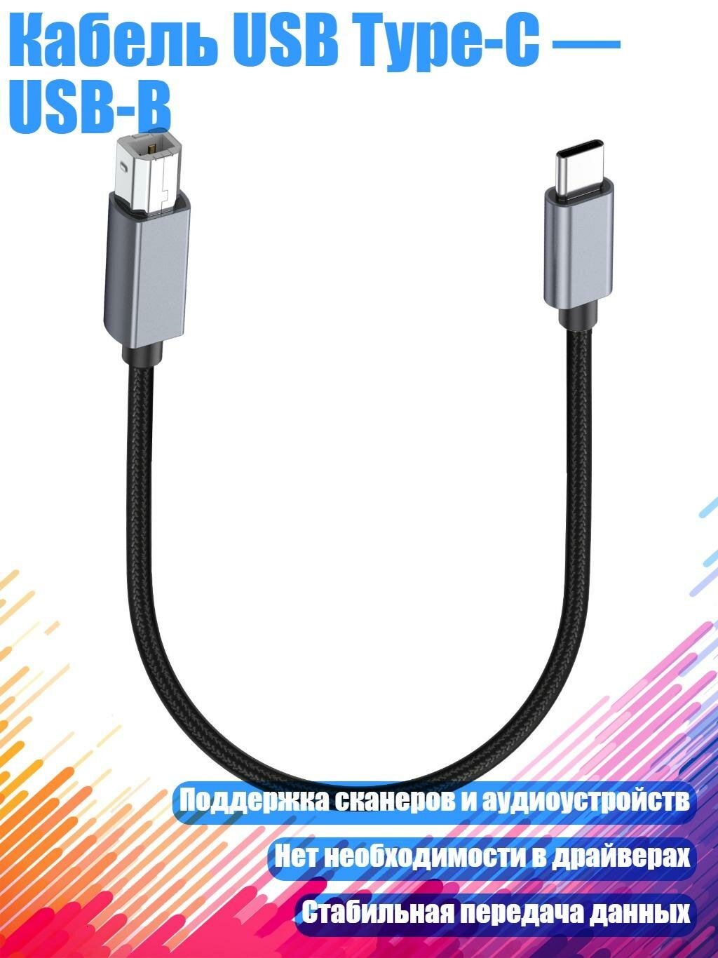 Кабель USB Type-C — USB-B, 3m
