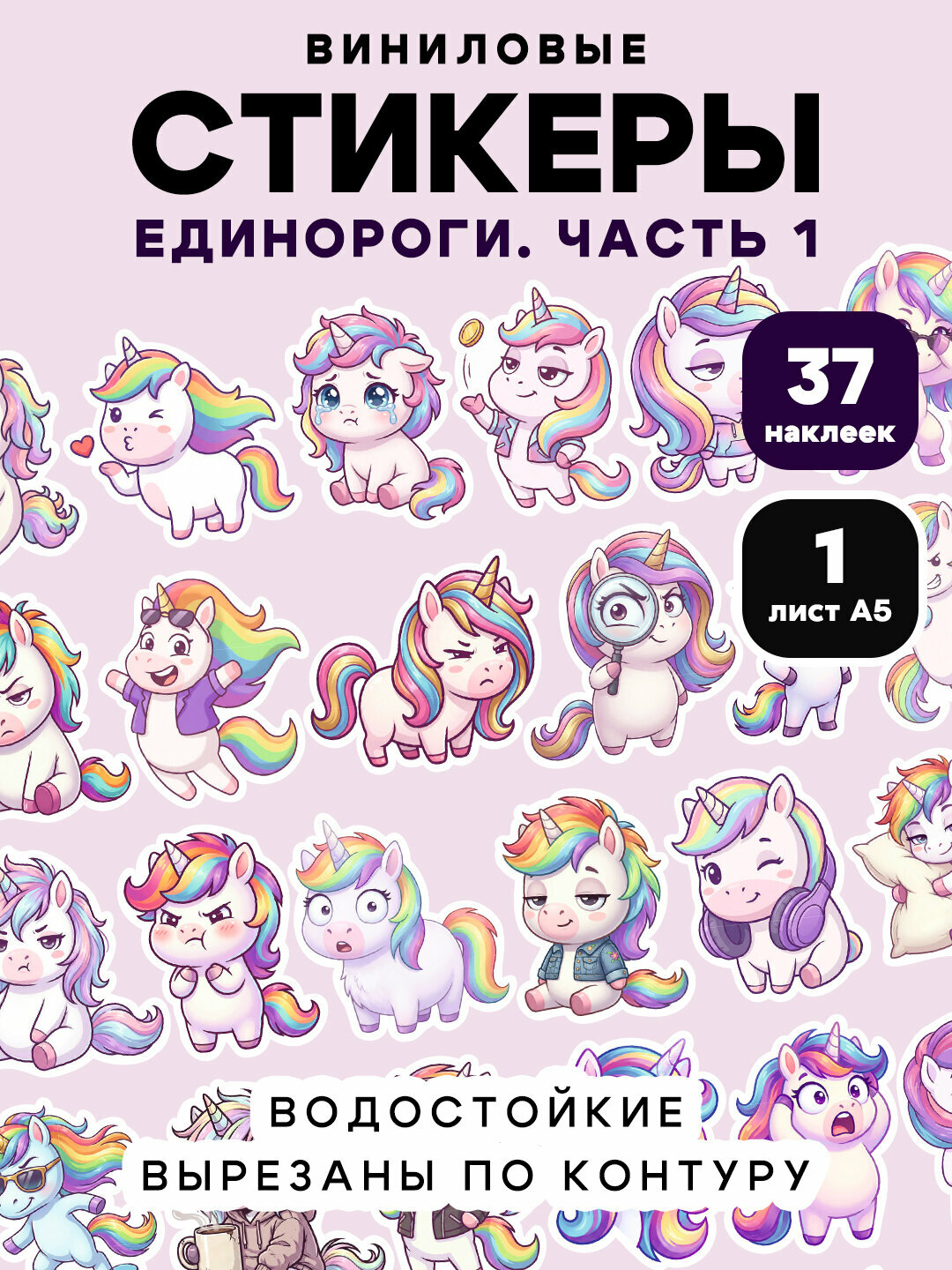 Наклейки Единороги, детские, набор 37 шт, ч.1