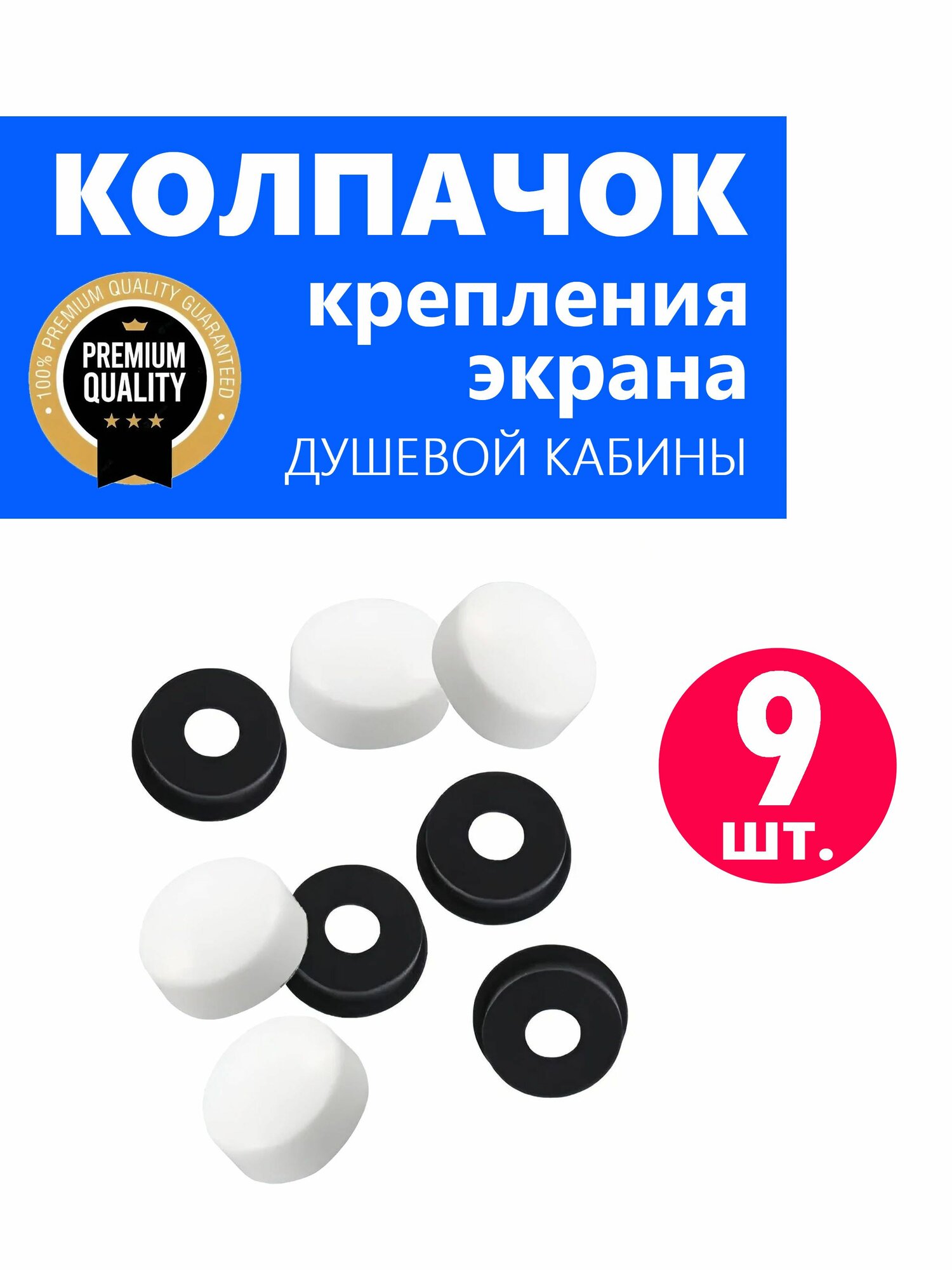 Колпачок ERLIT для крепления экрана поддона душевой кабины, белый глянцевый NEW ABS пластик, 9 шт.