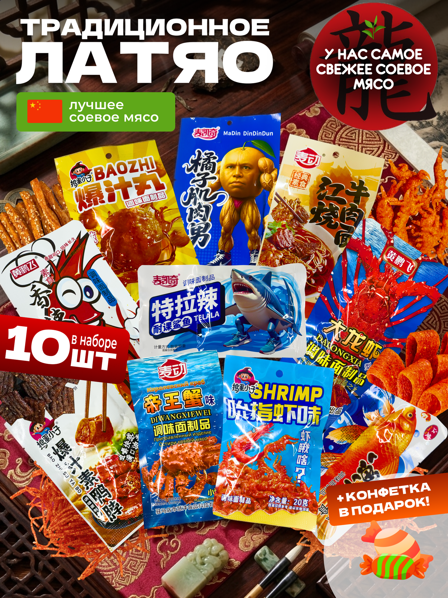 Соевое Мясо YumYumPanda Латяо, Ассорти, 10 Вкусов, Халяль, 220г