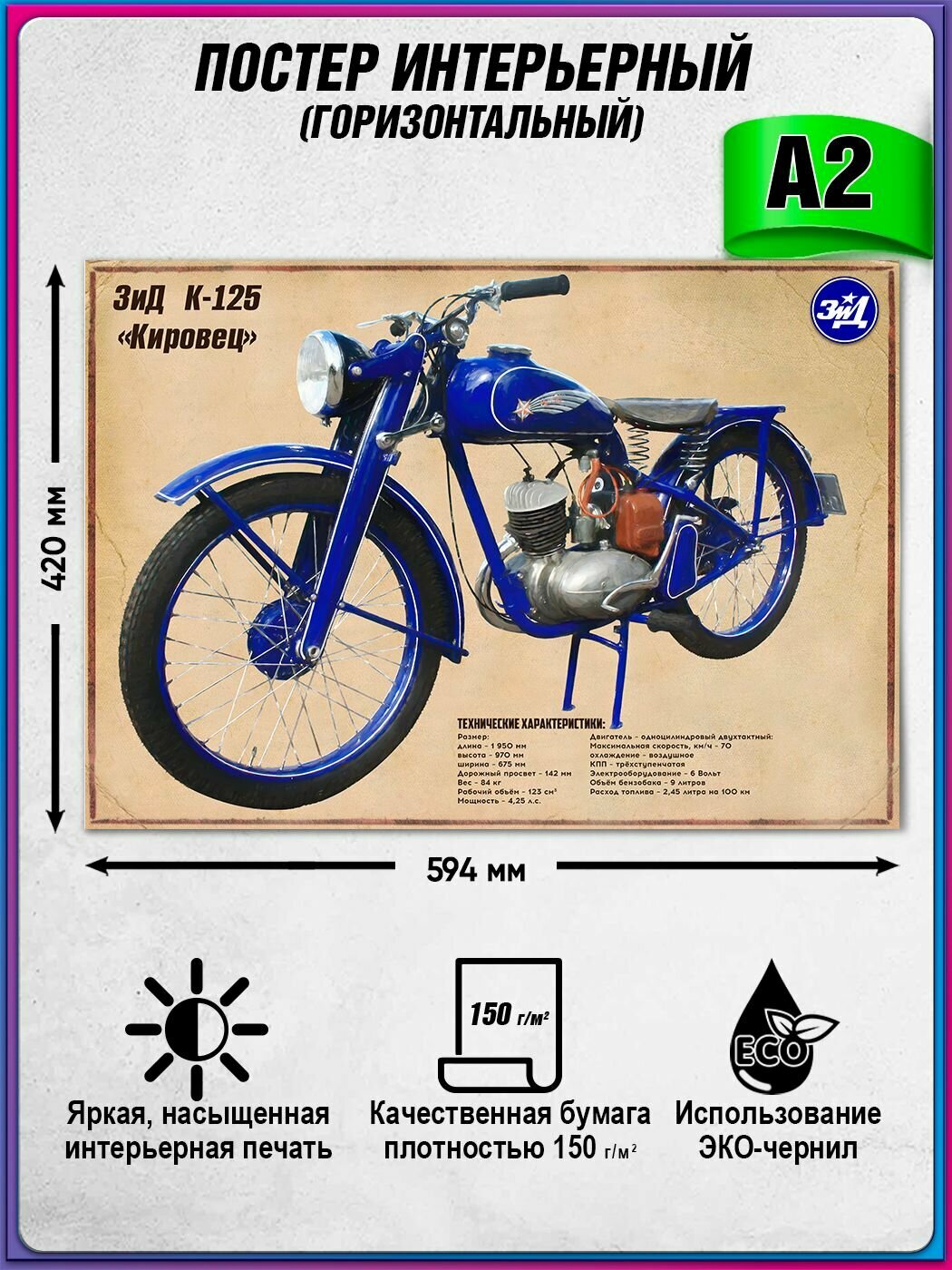 Интерьерный постер "Советский мотоцикл" ЗиД К-125 Кировец / А2 (42х60 см.)