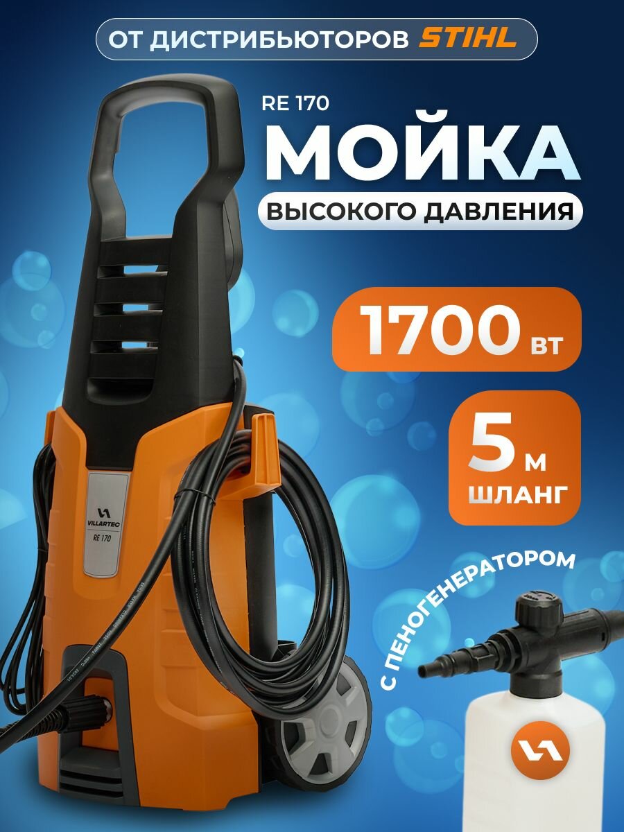 Мойка высокого давления для автомобиля с пеногенератором VILLARTEC RE170 электрическая - 1700 Вт, 135 бар, шланг 5м