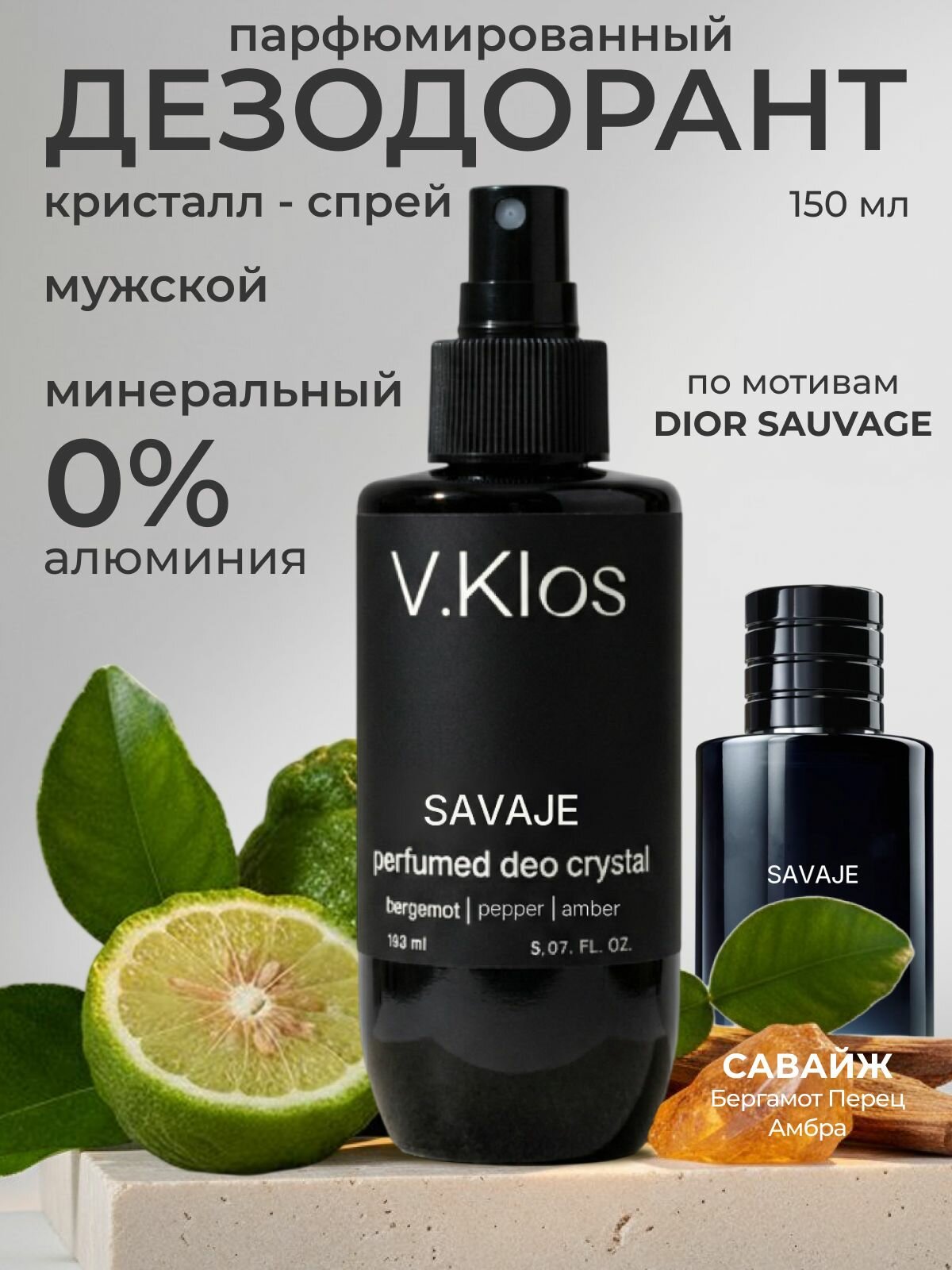 Натуральный дезодорант спрей минеральный кристаллический от запаха пота 150 мл; Спрей для тела парфюмированный