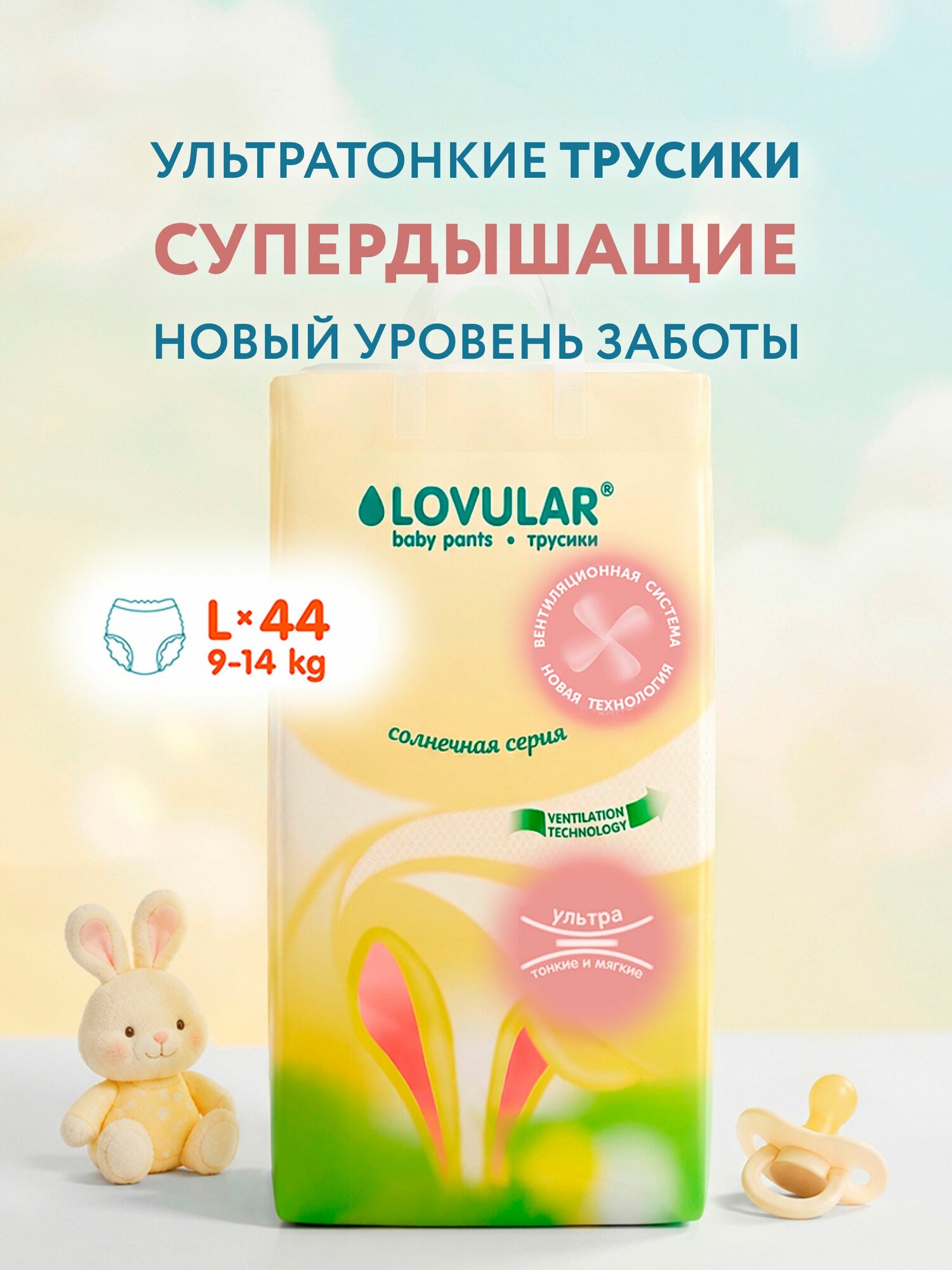 Подгузники-трусики Lovular Солнечная серия, 9-14 кг, размер L, 44 шт