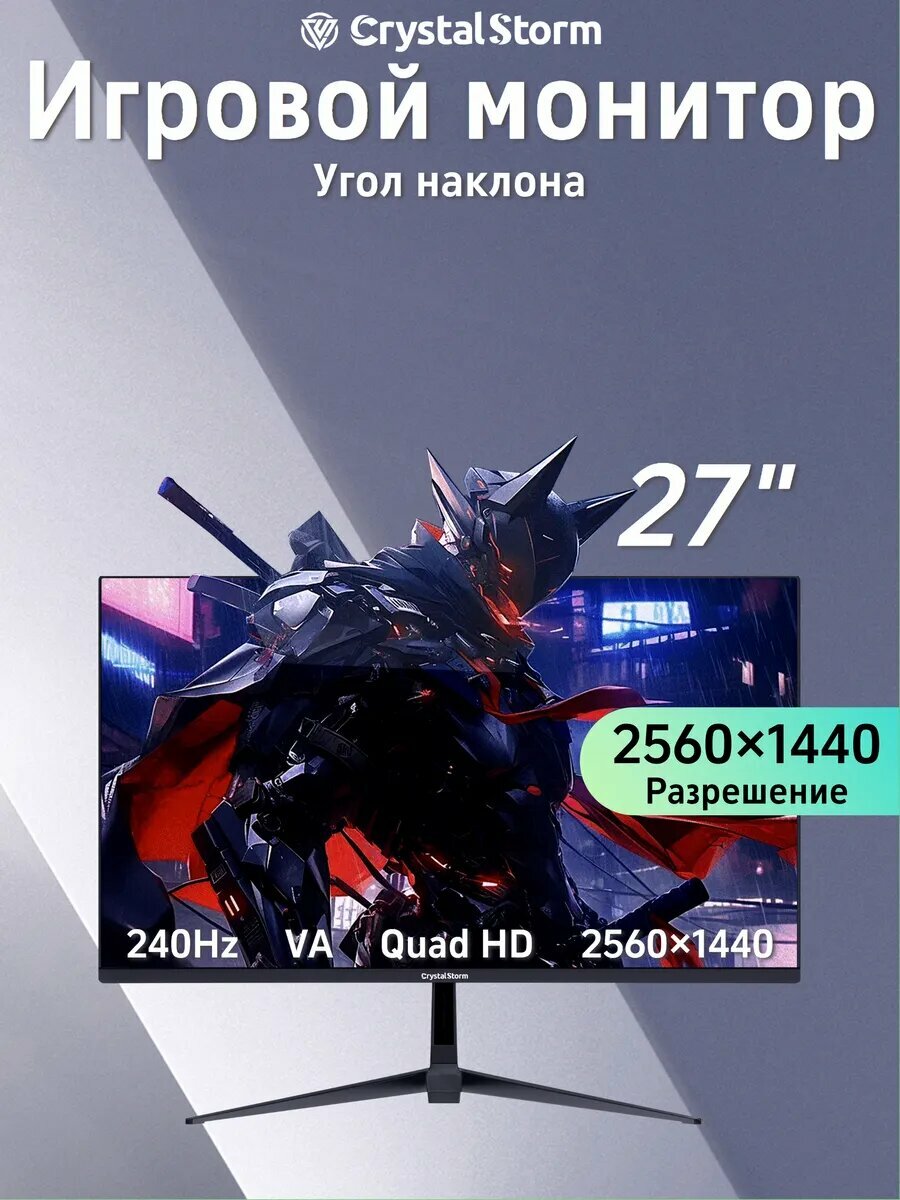 Монитор CrystalStorm, диагональ 27", 2560 x 1440 пикселей, 240Гц, матовый, чёрный