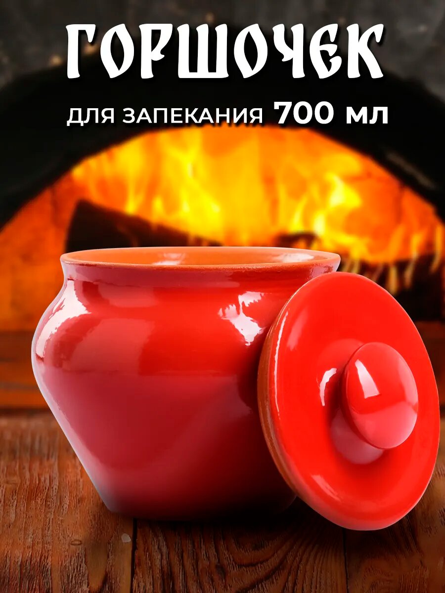 Горшочек для запекания с крышкой Вятская керамика "Вятский" 0,7л, красный