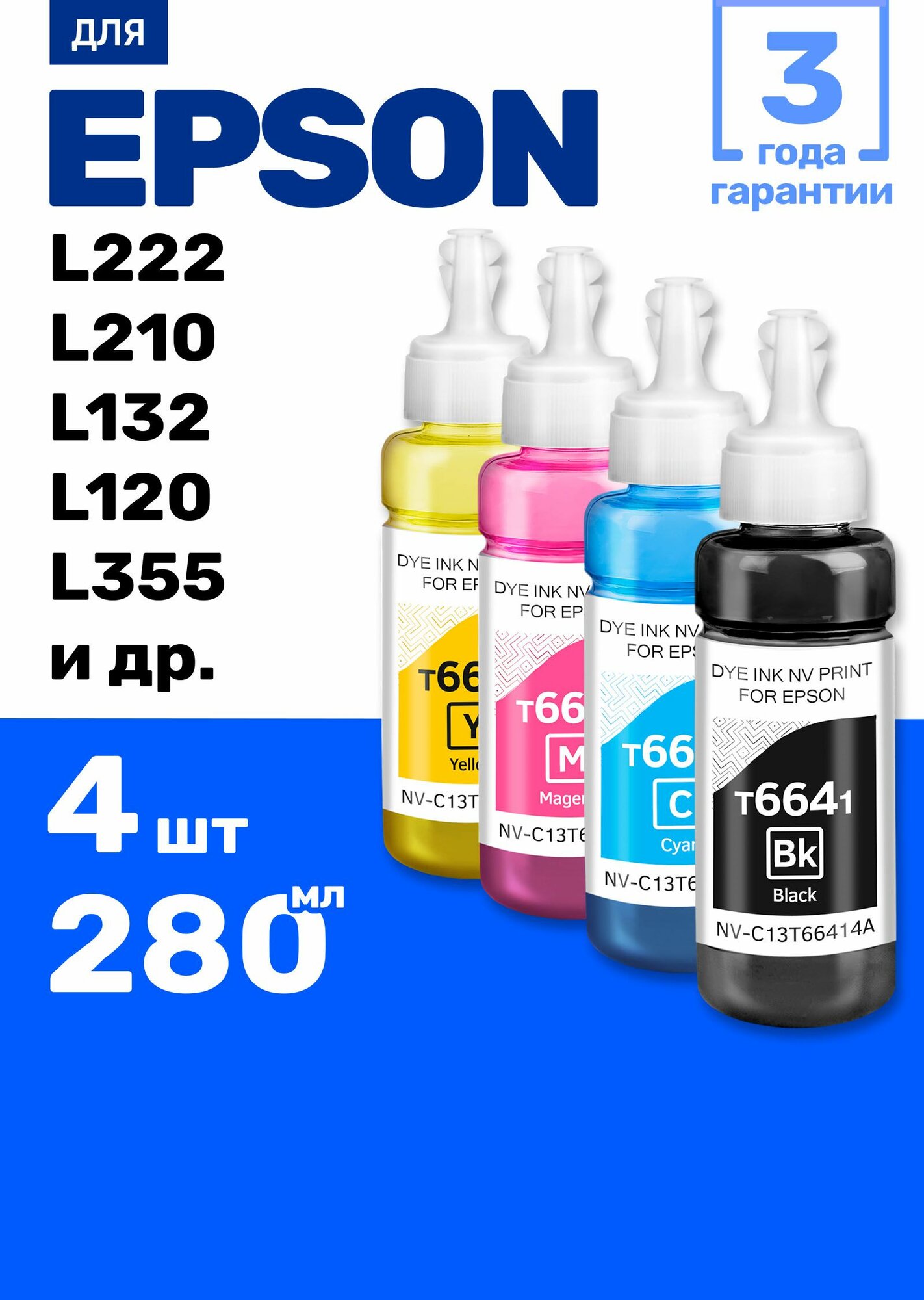 Чернила / краска для Epson T664 / L210, L355 L110 L132 L130, L222 L1300 L120 L100, L366 L200 L350 L312, L300 L121 L364 L3070 L3050 L382 L456 L3060 L550 L386 L486 и др, для принтера и МФУ