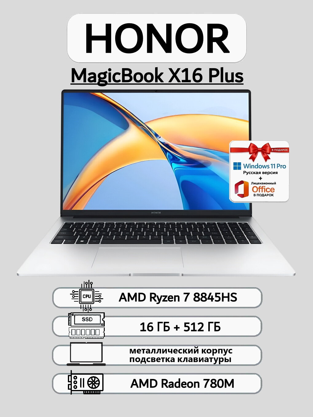 Ноутбук HONOR MagicBook X16 Plus, 16" 1920x1200 IPS, AMD Ryzen 7 8845HS (8 ядер), RAM 16 ГБ, SSD 512 ГБ, AMD Radeon 780M, Windows 11 Pro + MS Office, металлический корпус, подсветка клавиатуры, сканер отпечатка, русская раскладка