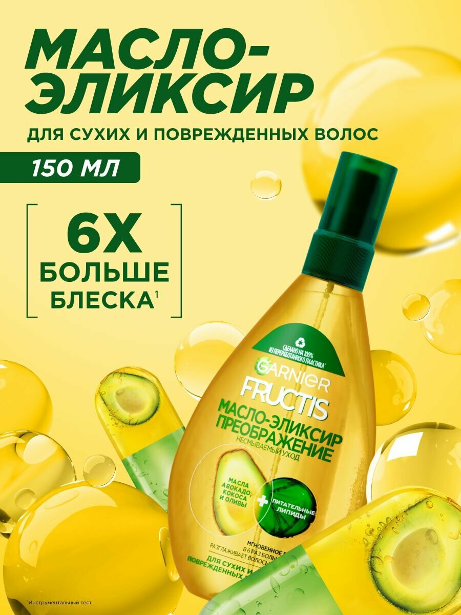 Garnier Fructis Масло-эликсир преображение для волос Фруктис Тройное Восстановление, для легкого расчесывания, против секущихся кончиков, 150 мл