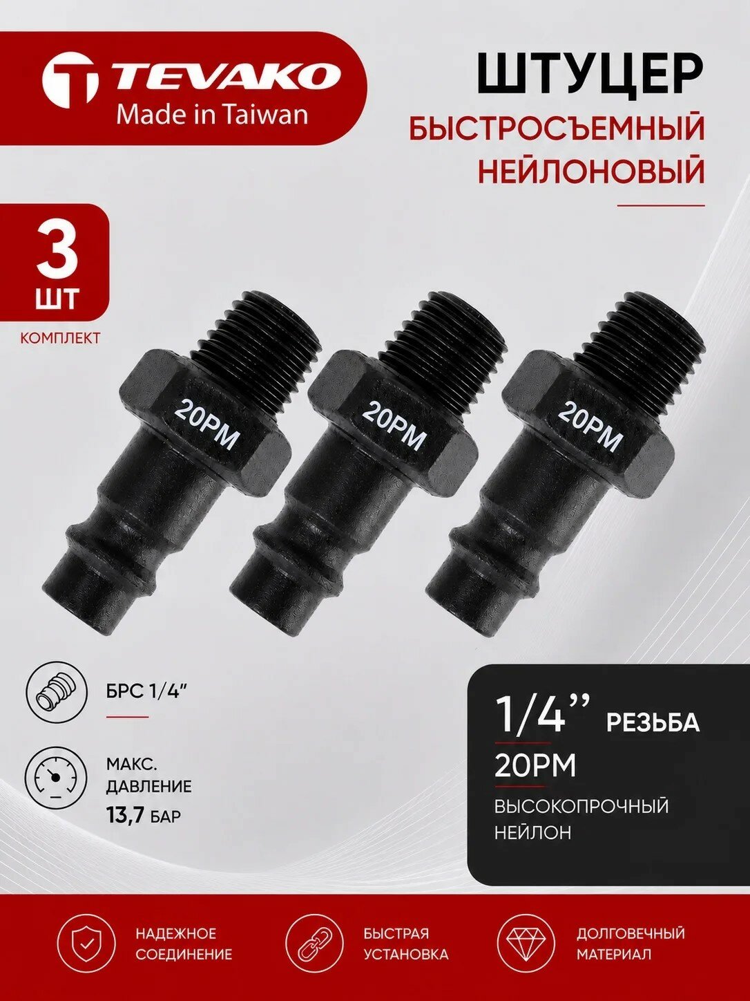 3 шт. Штуцер "папа" быстросъемный с наружной резьбой 1/4 20PM из нейлона, Tevako TVK-09006-3