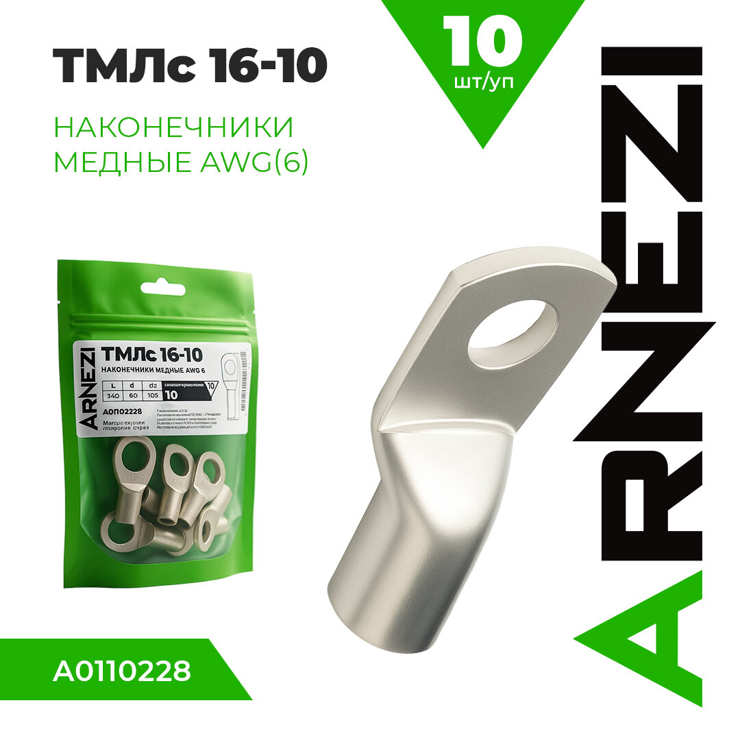 Наконечники медные ТМЛс 16-10 (10шт) AWG(6), , Max Вт ARNEZI A0110228