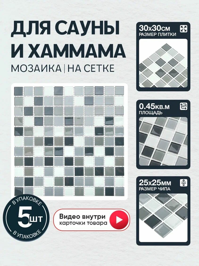 Плитка мозаика КерамограД стеклянная на сетке для сауны и хаммама, влагостойкая износостойкая, 30х30см/ 5 сеток