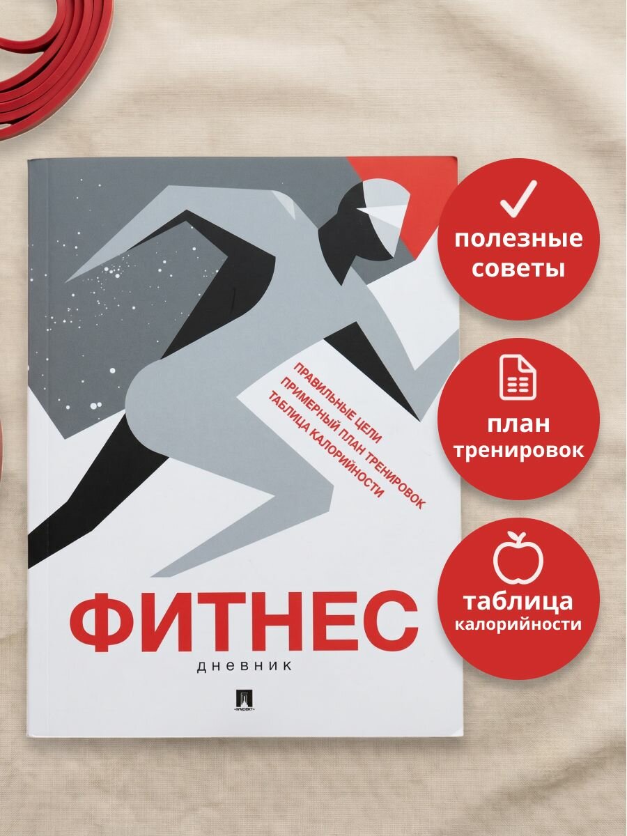 Фитнес-дневник.