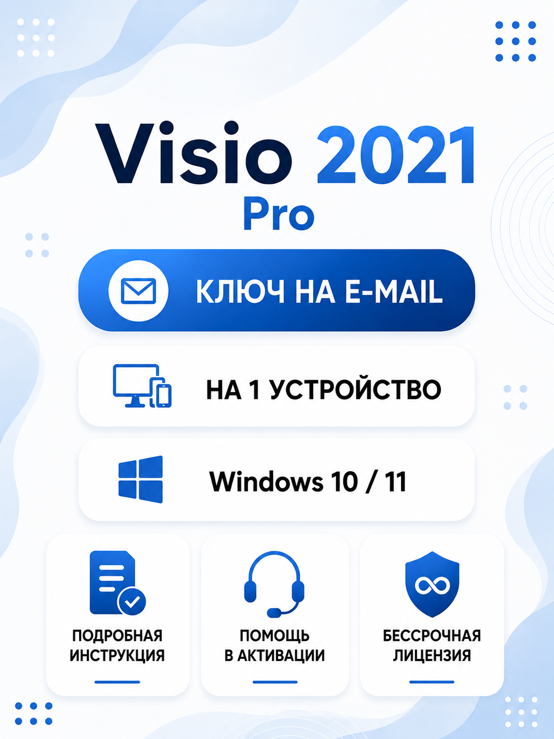 Ключ Visio 2021 Pro - с привязкой, бессрочная версия на 1 устройство Windows 10/11