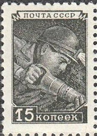 (1949-033.1) Марка СССР "Шахтёр" Рис.14х21 мм (1954-1957 гг) Стандартный выпуск II негашеная