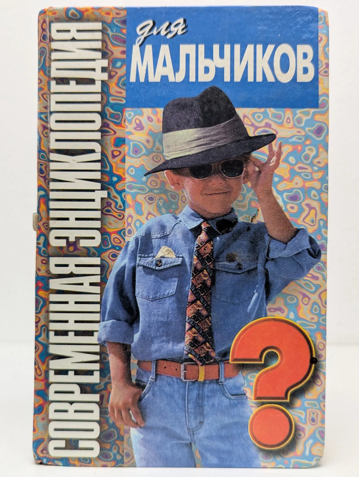 Современная энциклопедия для мальчиков Петров Василий Николаевич (сост.) 1998